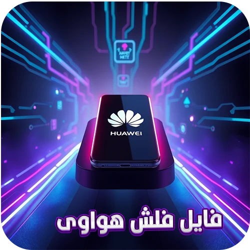 فایل فلش هواوی FLA-LX1|Y9 2018